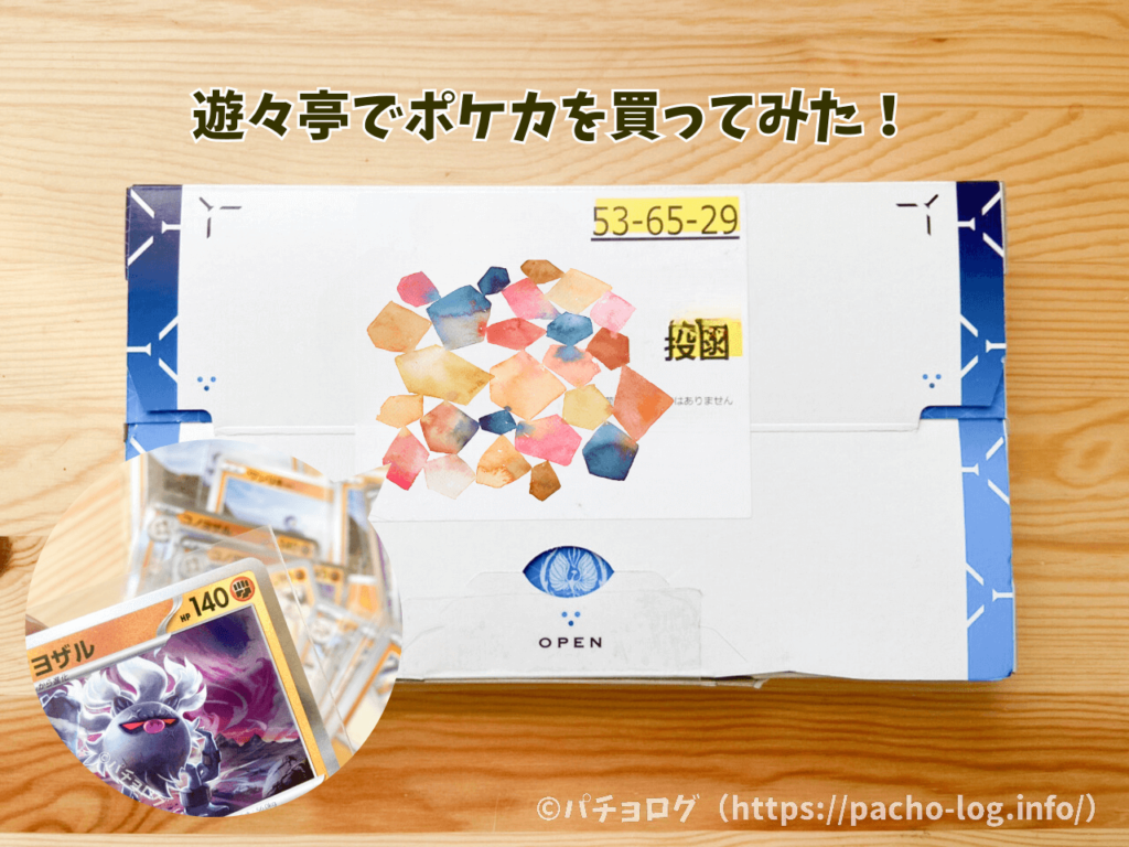 ポケモンカードを遊々亭で購入してみた！詳細レビューと購入手順 - こどもと遊ぶポケカ・ボードゲーム